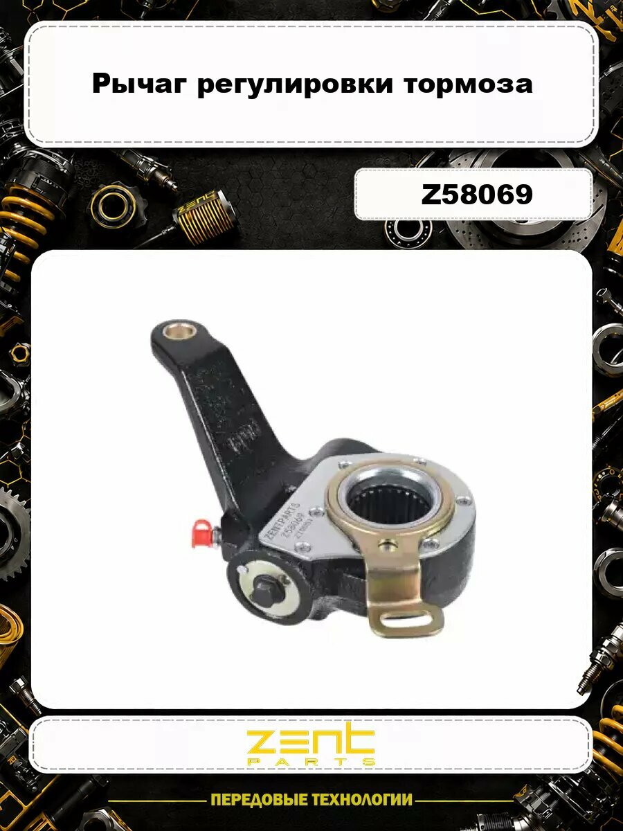 Рычаг регулировки тормоза ZENTPARTS Z58069