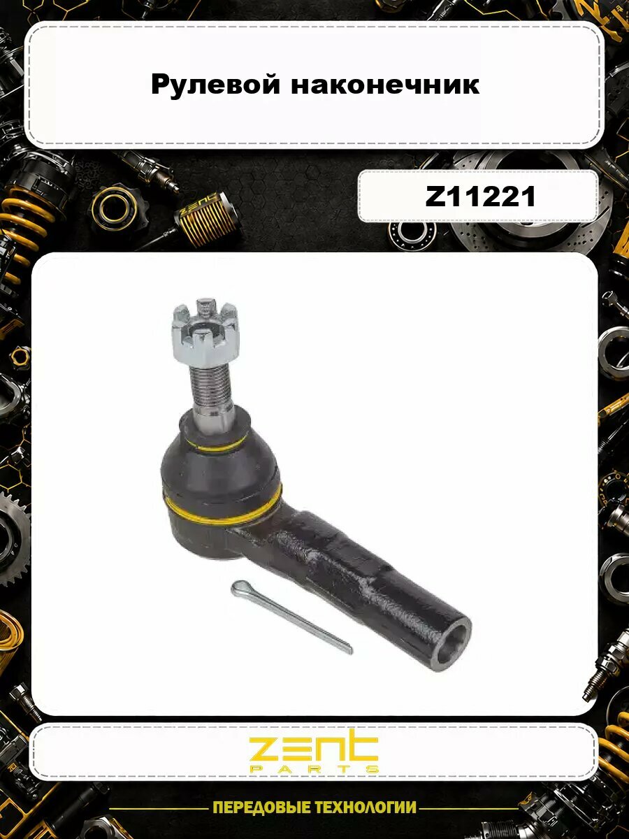 Рулевой наконечник ZENTPARTS Z11221