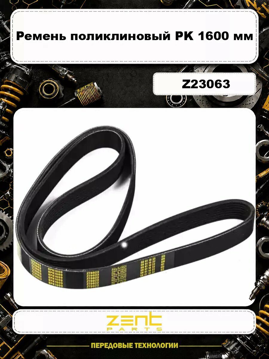 Ремень поликлиновый ZENTPARTS Z23063 PK 1600 мм