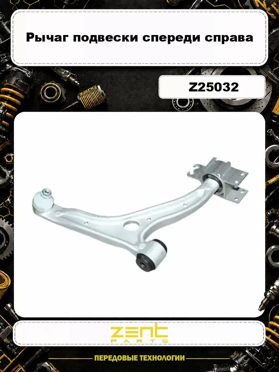 Рычаг подвески ZENTPARTS Z25032 спереди справа