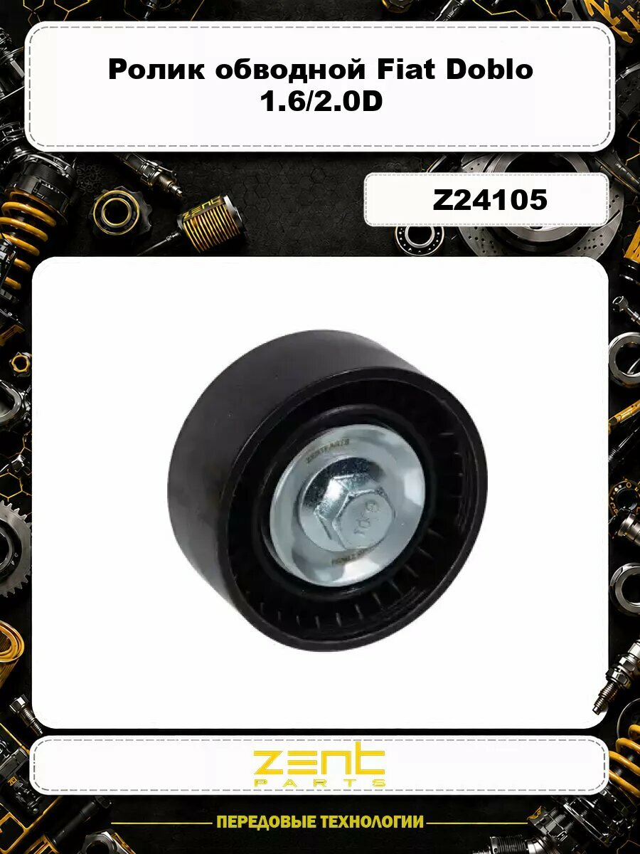 Ролик обводной Fiat Doblo 1.6/2.0D Z24105 ZENTPARTS