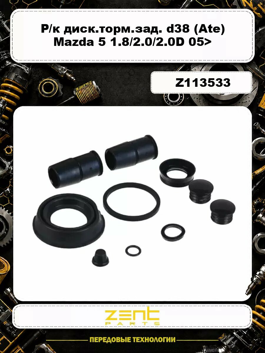 Р/к диск. торм. зад. d38 (Ate) Mazda 5 1.8/2.0/2.0D 05> Z113533 ZENTPARTS