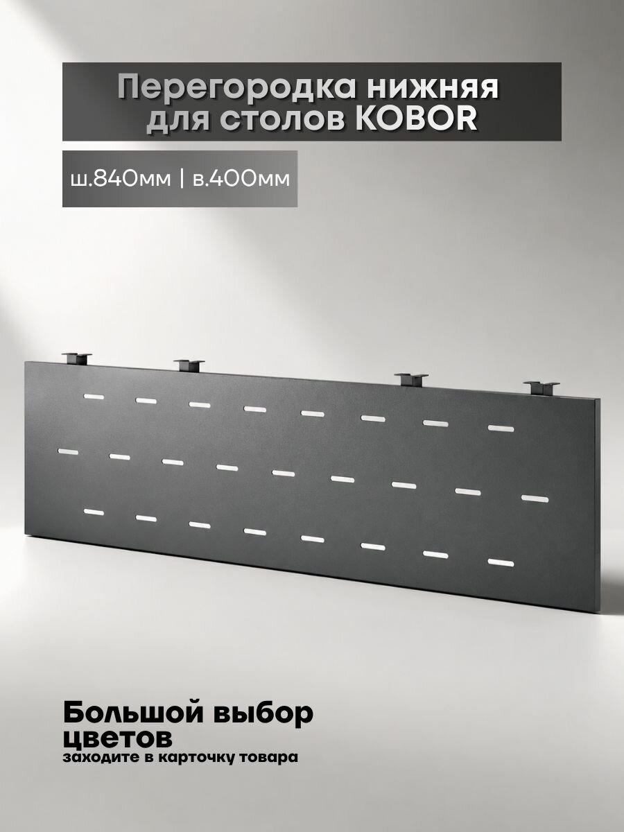 Нижний подвесной металлический экран Kobor EN1-100 graphite