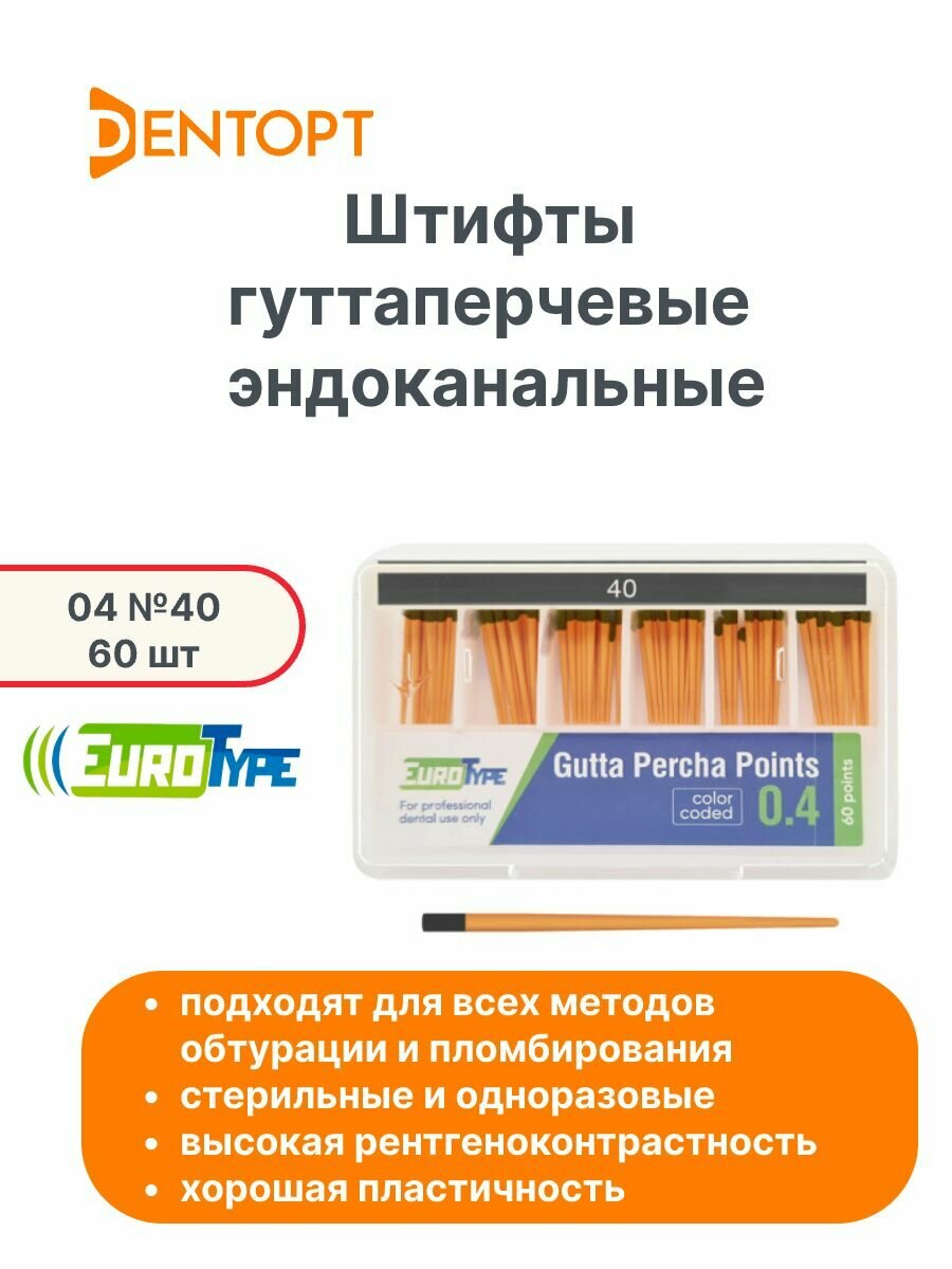 Штифты гуттаперчевые эндоканальные конус 04 №40 (60 шт) EuroType