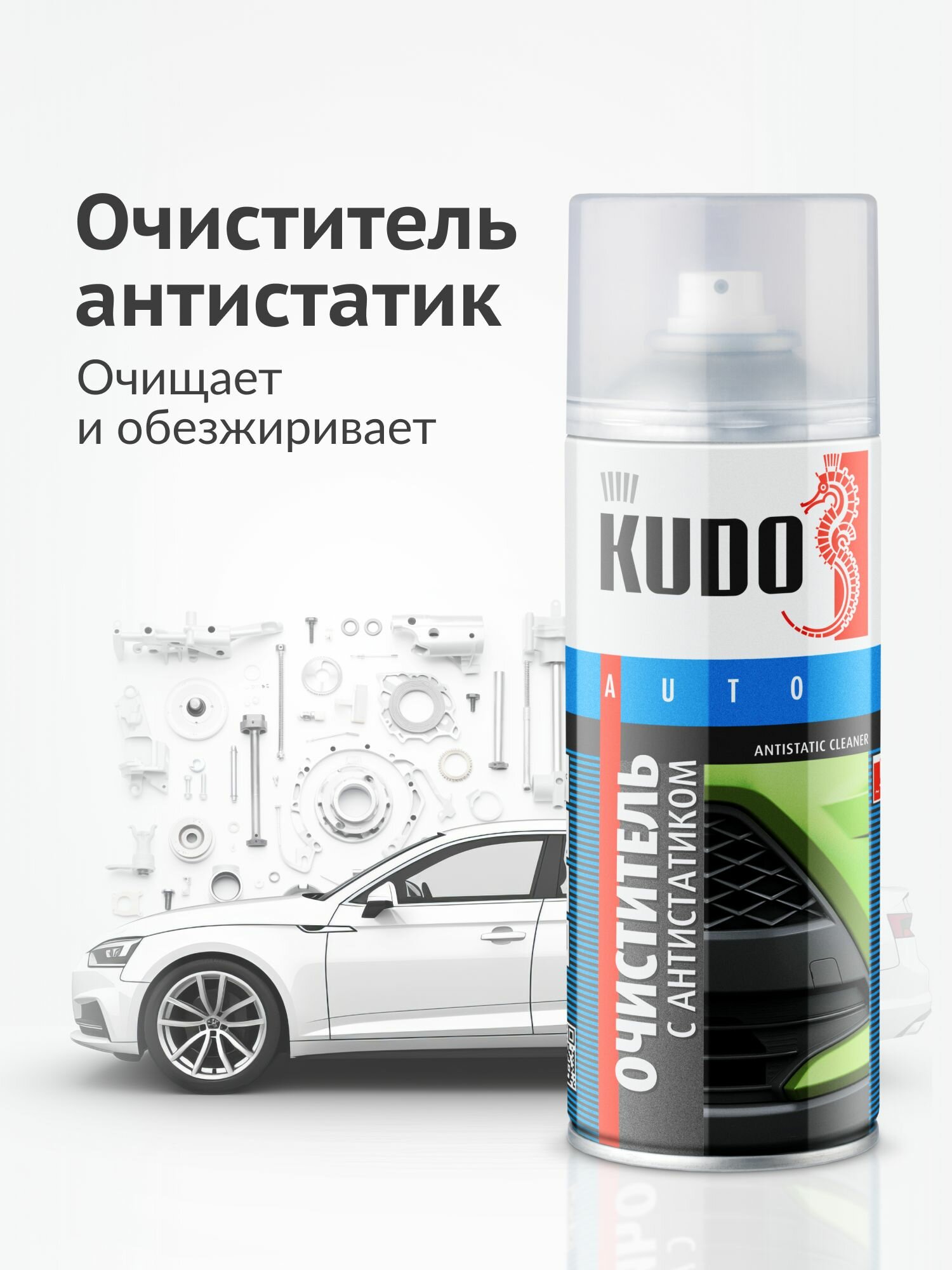Очиститель KUDO с антистатиком универсальный, 520 мл