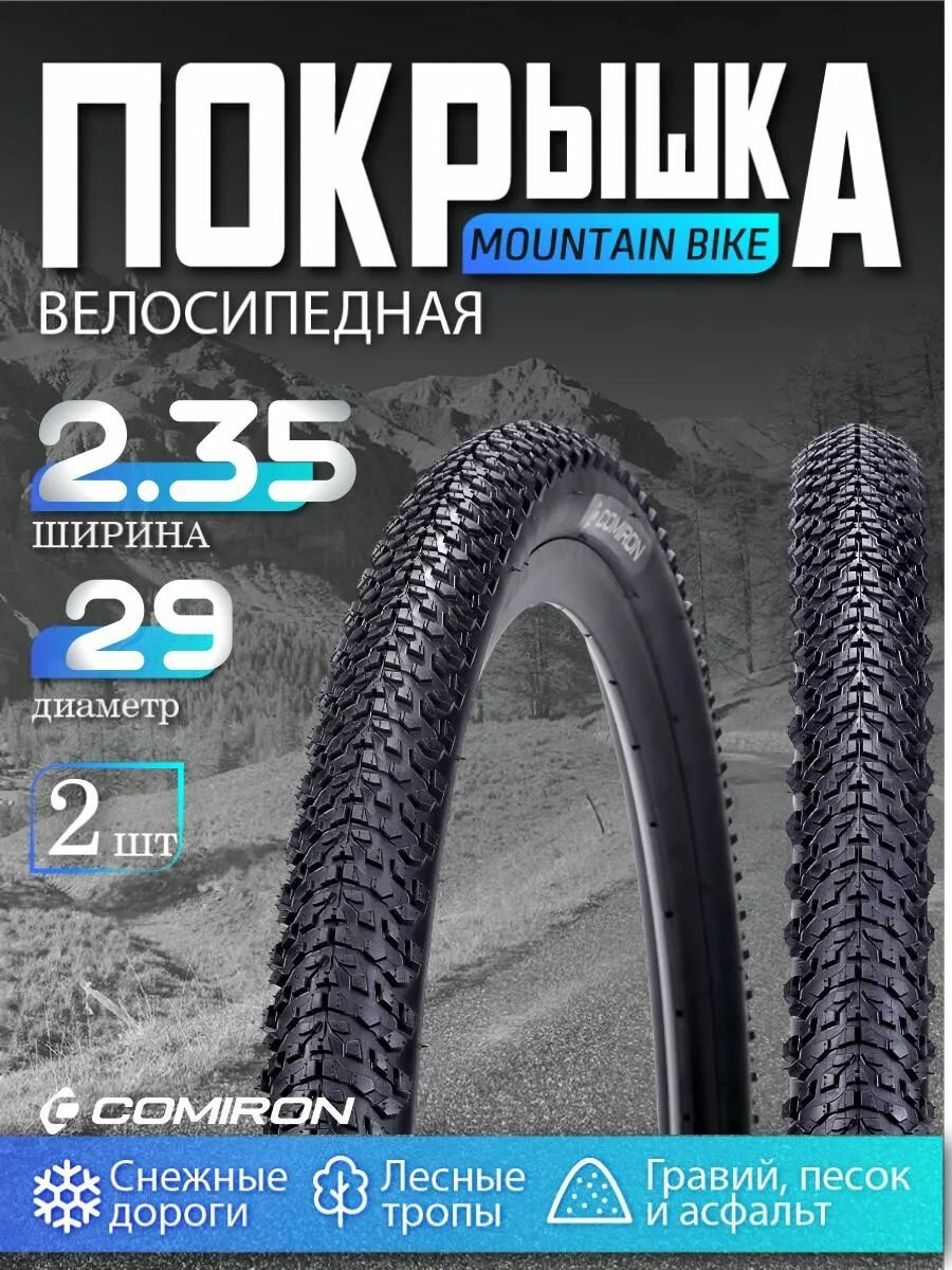 Набор покрышек для велосипеда 29*2,35/ 2 шт, шина COMIRON 29*2,35 30TPI
