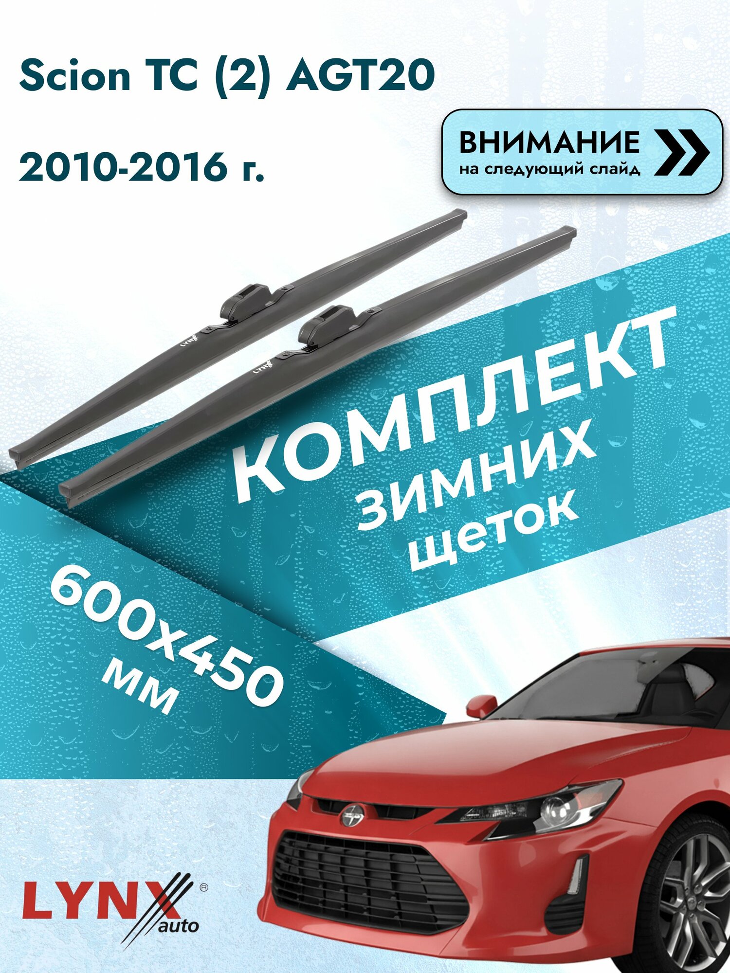 Дворники автомобильные зимние на Scion tC (2) AGT20 2010-2016, Комплект щёток 600x450мм (LW600+LW450). Сцион тЦ
