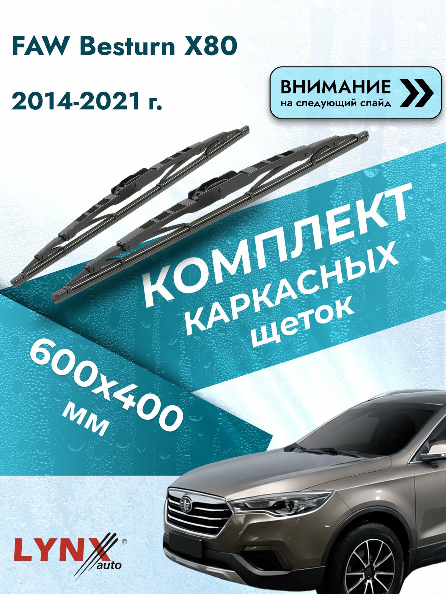 Дворники каркасные на FAW Besturn X80 2014-2021, Комплект щёток 600x400мм (6040LR). ФАВ Бестурн Х80