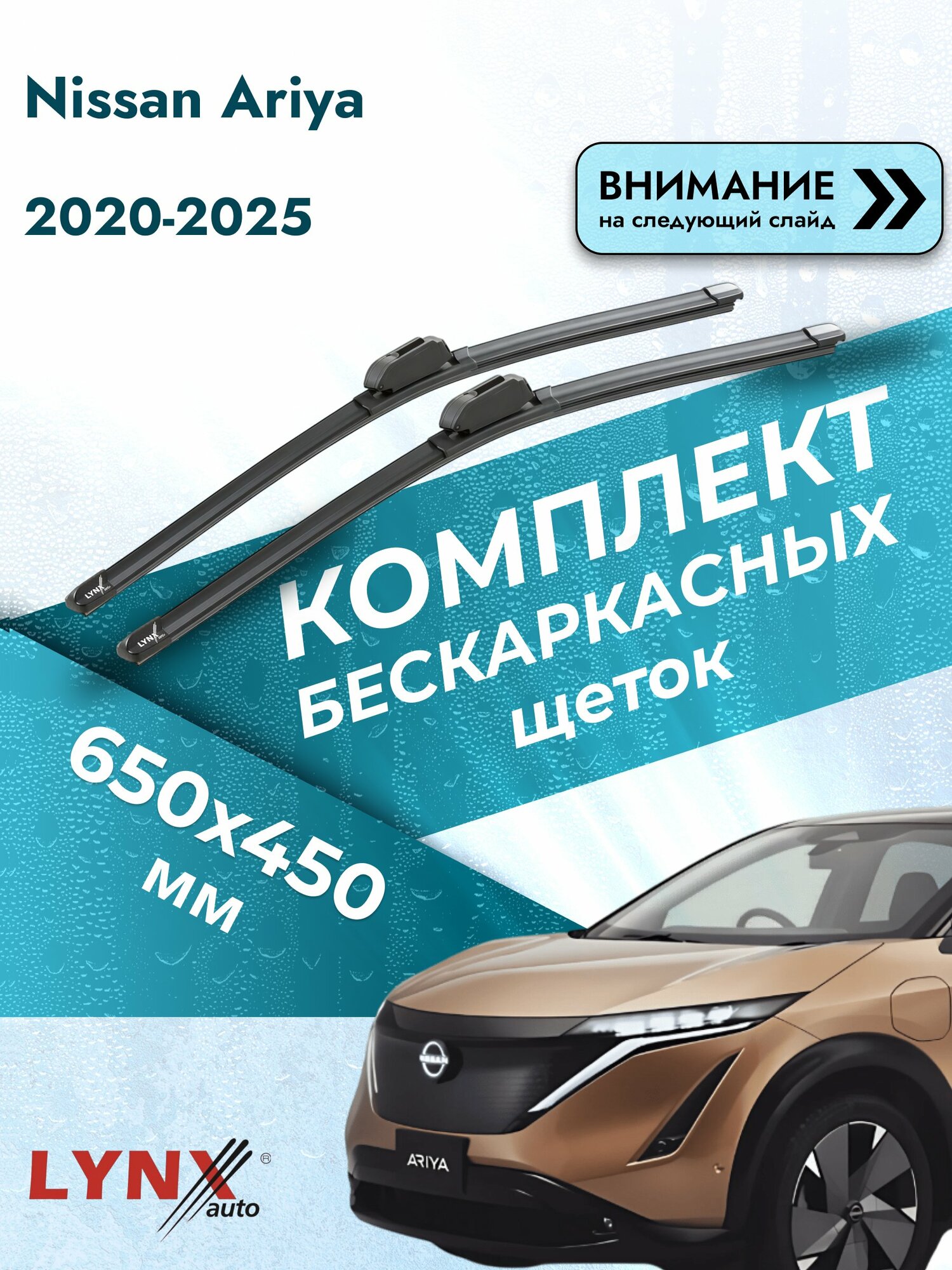 Дворники бескаркасные на Nissan Ariya 2020-2025, Комплект щёток 650x450мм (ХF650+ХF450). Ниссан Ария