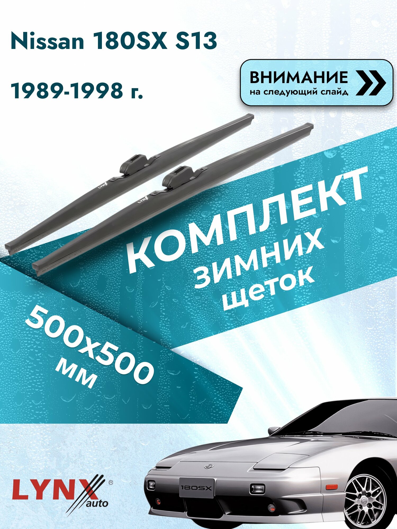 Дворники зимние на Nissan 180SX S13 1989-1998, Комплект щёток 500x500мм (LW500+LW500). Ниссан 180 Эс Икс