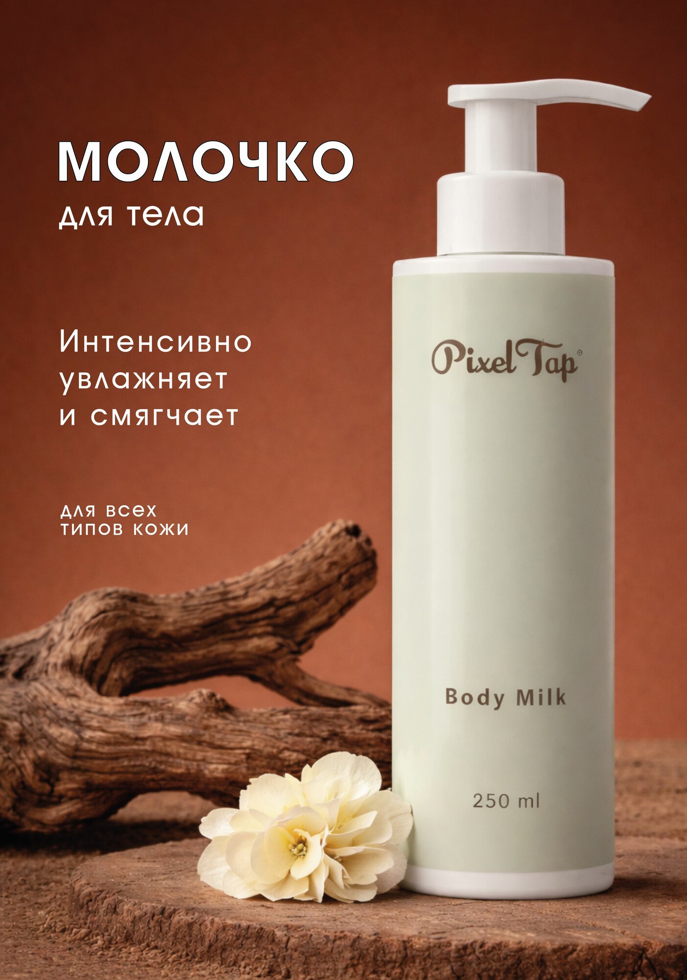 Молочко для тела 250 мл PixelTap, интенсивное увлажнение и смягчение для сухой и чувствительной кожи
