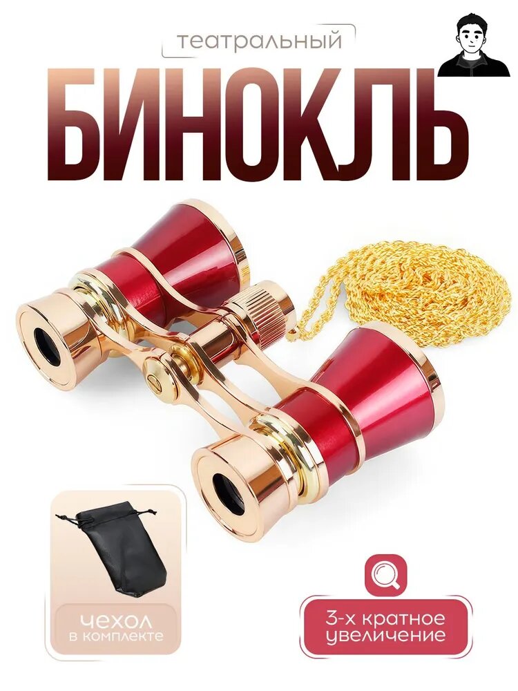 Бинокль театральный
