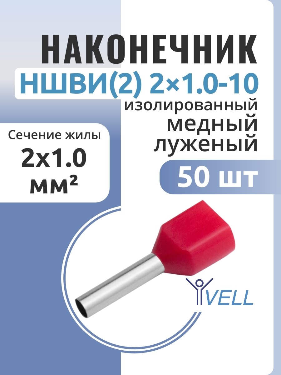 Наконечник штыревой втулочный изолированный Vell, НШВИ(2) 2×1,0-10 {VLnhvi2-1.0-10(50)}, 50 шт