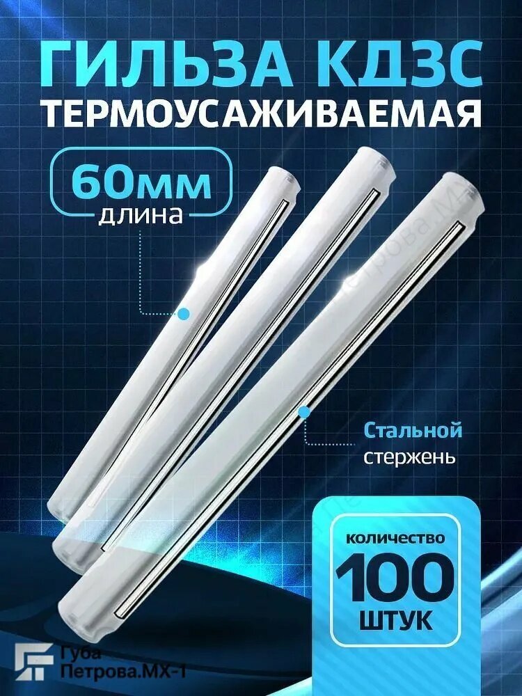 Гильза для оптоволокна КДЗС 60мм, 100шт