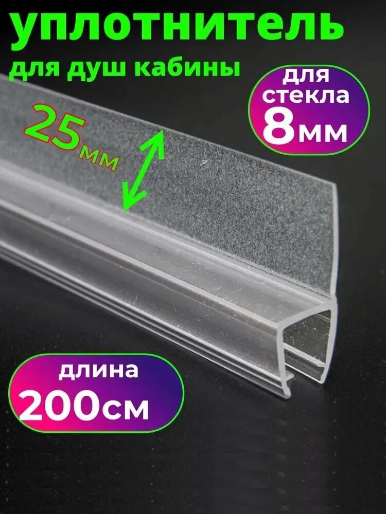 Уплотнитель для душевой кабины под стекло 8 мм, ресничка 25мм, длина 200 см