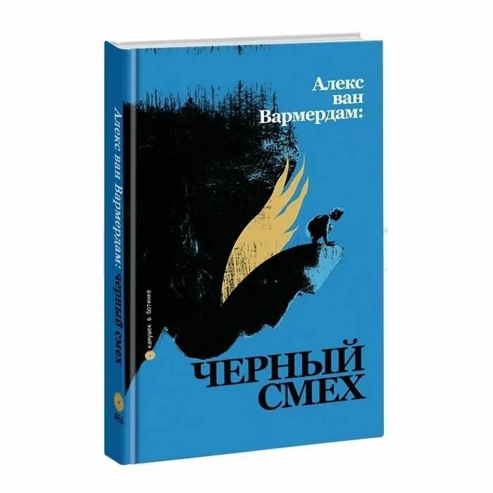 Вармердам, ван Алекс: черный смех