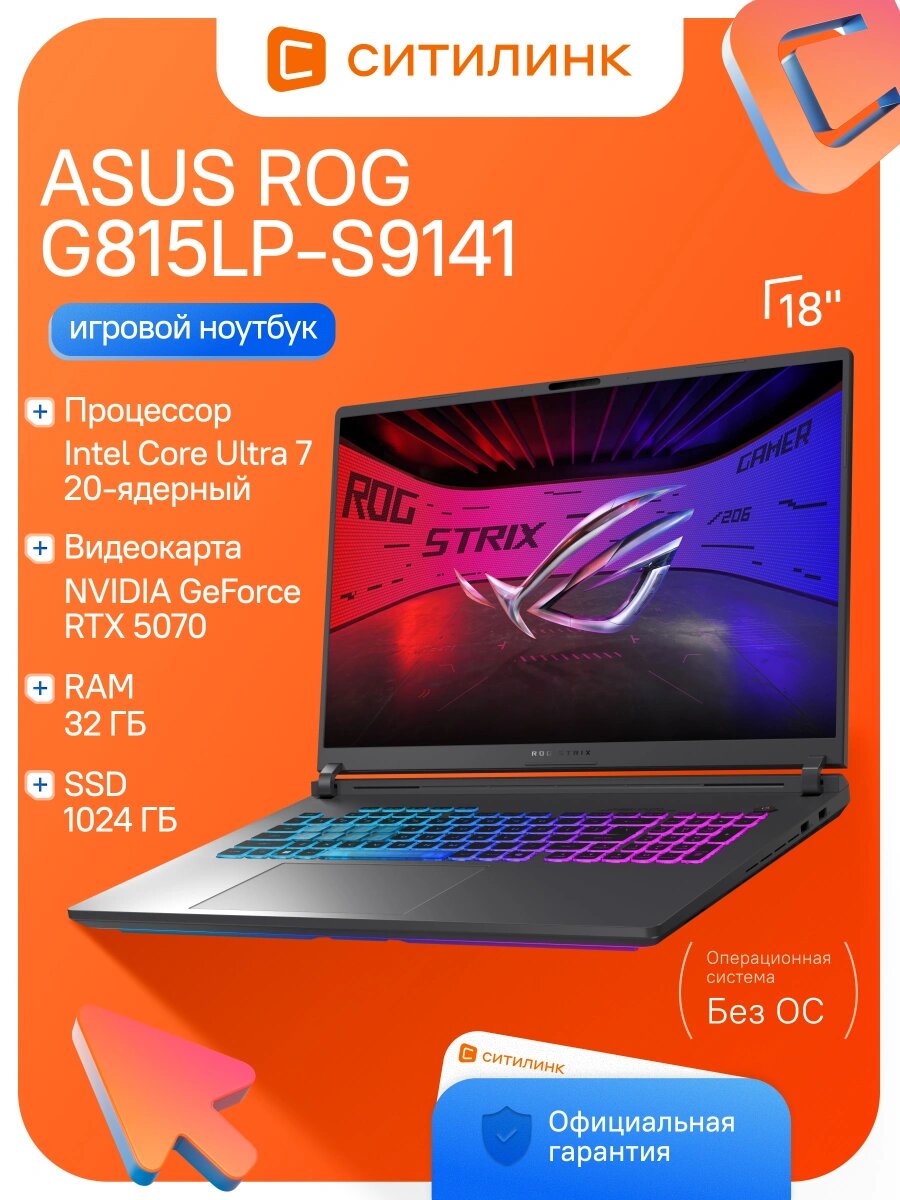 Ноутбук игровой ASUS ROG Strix G18 G815LP-S9141 18" 240Гц Core Ultra 7 255HX 32/1024ГБ RTX 5070 8ГБ DOS серый