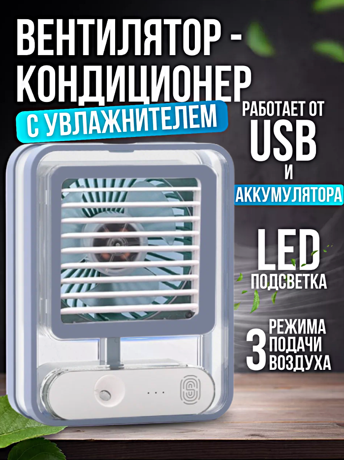 Настольный вентилятор с подставкой, Увлажнитель воздуха портативный, 3 режима скорости, Синий