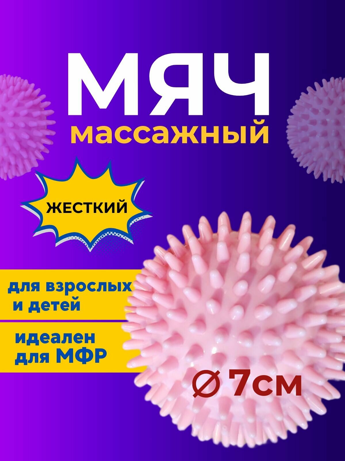 Массажный мяч, массажер для тела, мяч для МФР, шарик с шипами.