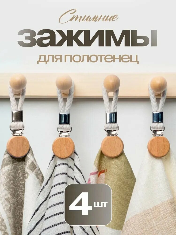 Держатель для полотенец 4 шт