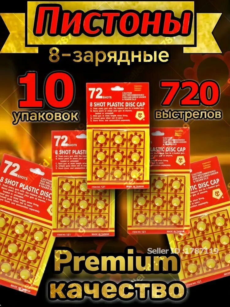 8 Пистоны зарядные 720 выстрелов 10 пачек для игрушечного пистолета оригинал