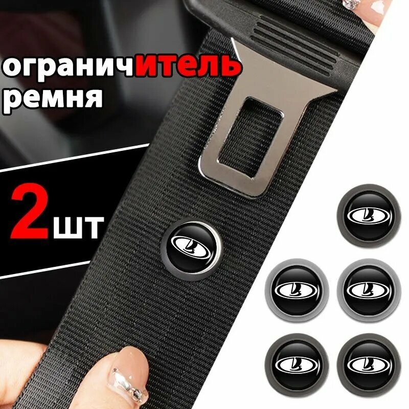 2 шт. ограничитель ремня для Lada