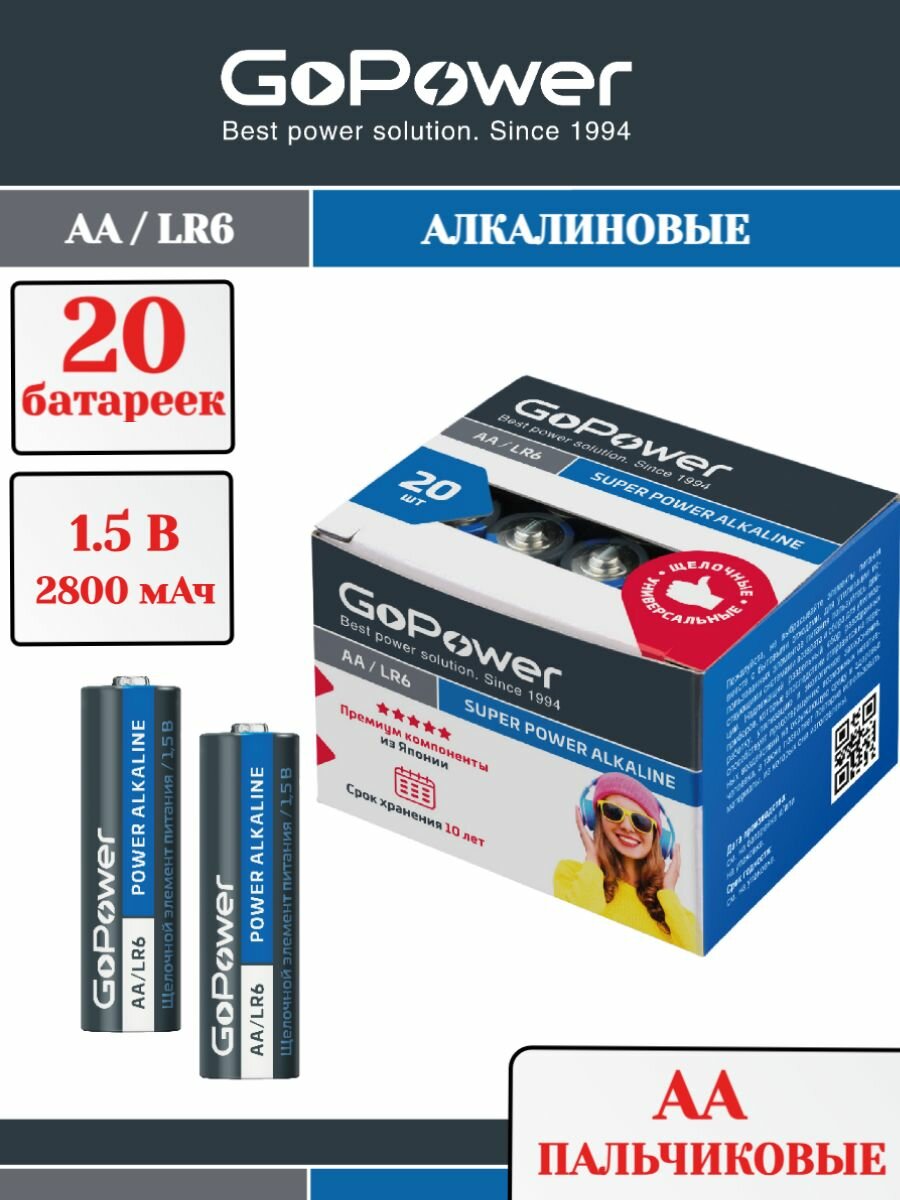 Батарейки пальчиковые GoPower LR6 AA БОКС20 SН4 Щелочные 1.5V - упаковка 20 шт.
