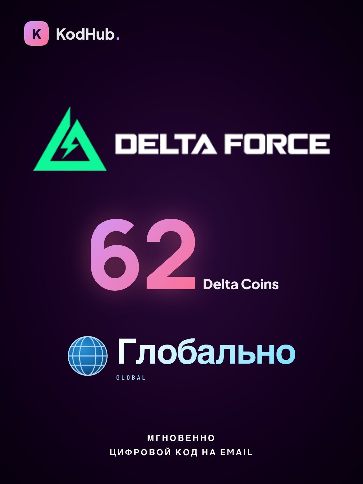 Игровая валюта Delta Force — 62 Delta Coins | пополнение по Player ID | SEA | Цифровой код