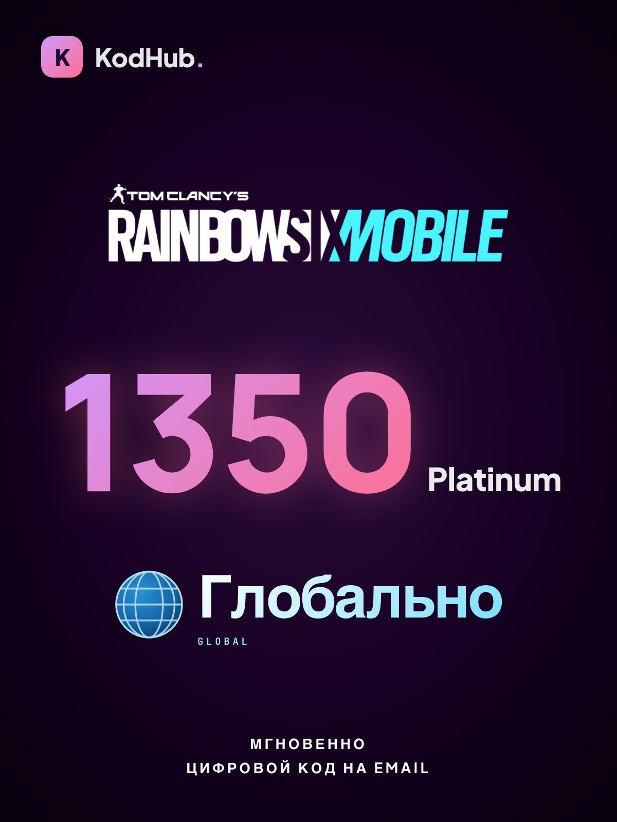 Игровая валюта Rainbow Six Mobile — 1350 Platinum | пополнение по Profile ID | глобально | Цифровой код