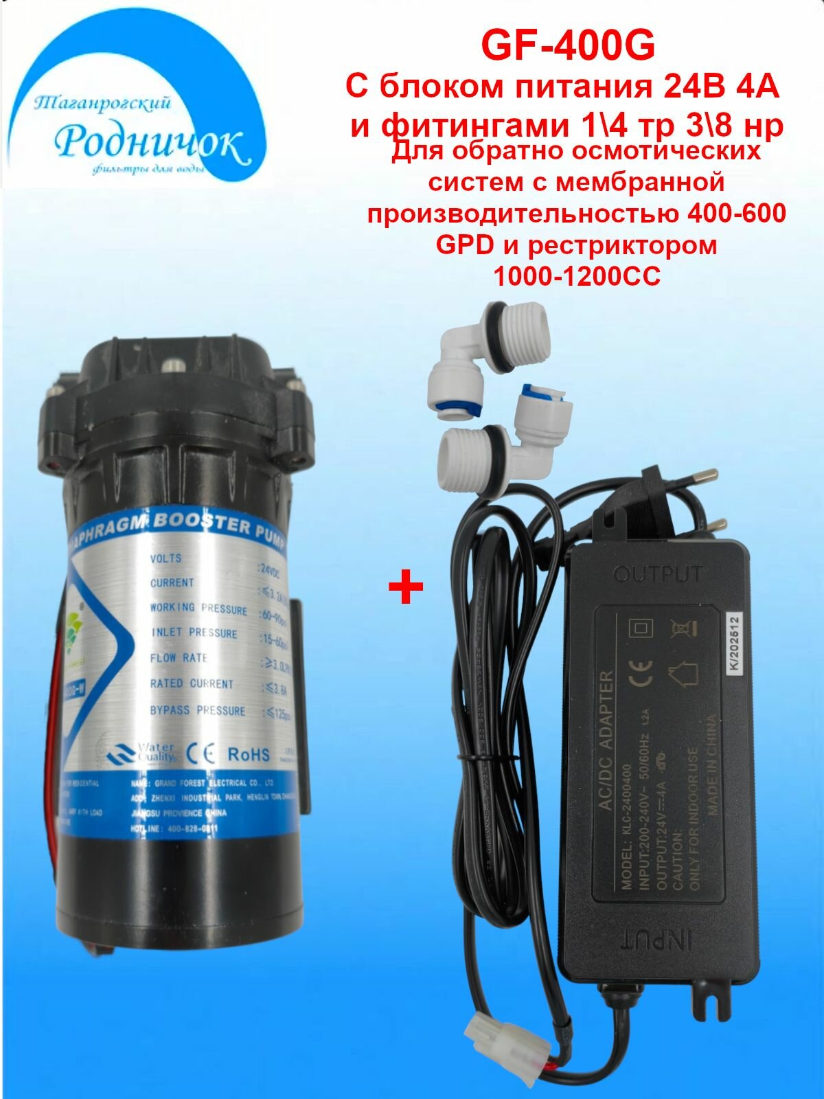 Насос Grand Forest GF-400G (помпа) + блок питания 24В 4А и фитинги на трубку 1/4" (6,5мм) для фильтра с обратным осмосом Родничок.