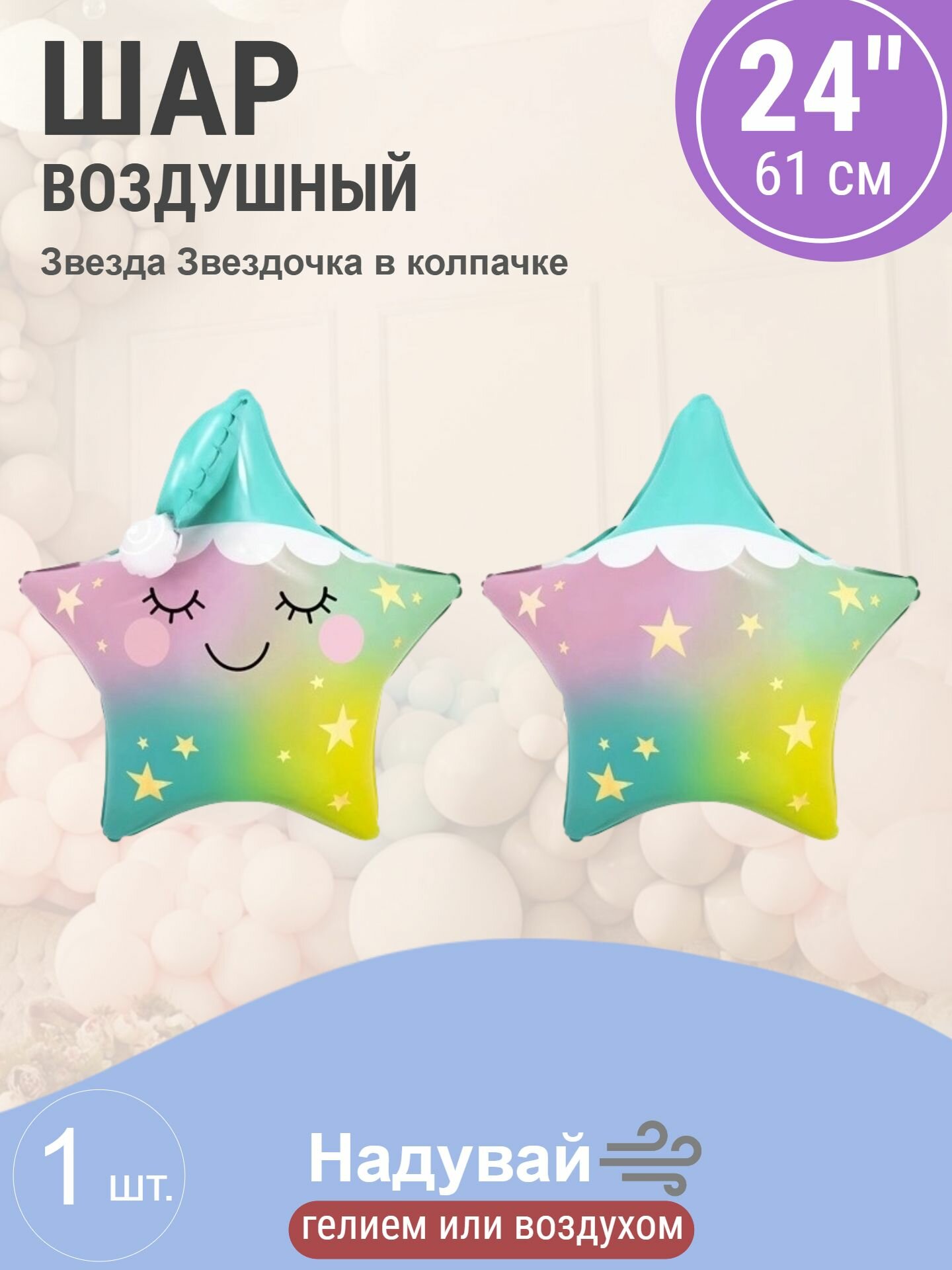Шар (24'/61 см) Звезда, Звездочка в колпачке, 1 шт.