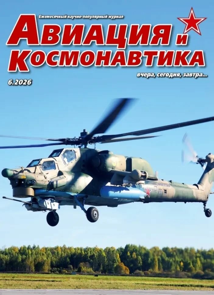 Журнал "Авиация и космонавтика" №6/2026
