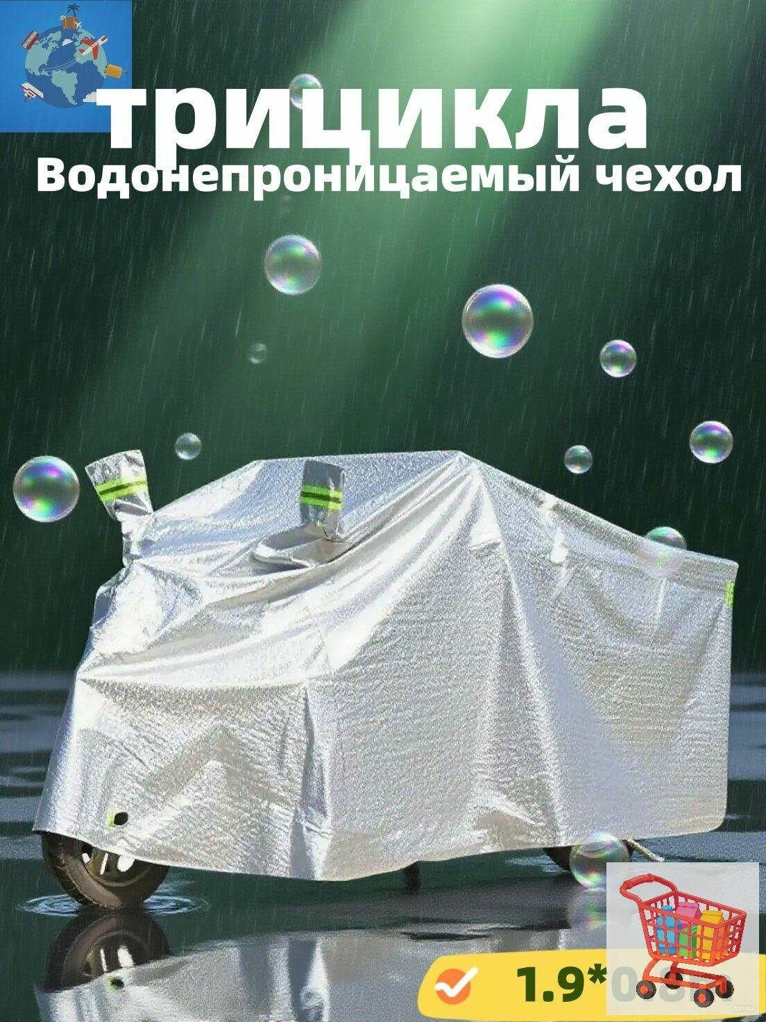 Защитный чехол для трехколесного велосипеда Водонепроницаемый, солнцезащитный крем
