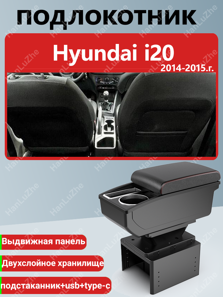 Подлокотник-бокс, для Hyundai i20 (2014-2015) / Хендай i20, ABS-пластик/экокожа, USB-порт, чёрный