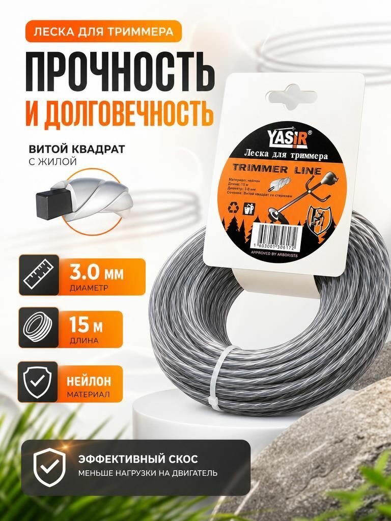 Леска для триммера 3мм витой квадрат с жилой - 15 метров