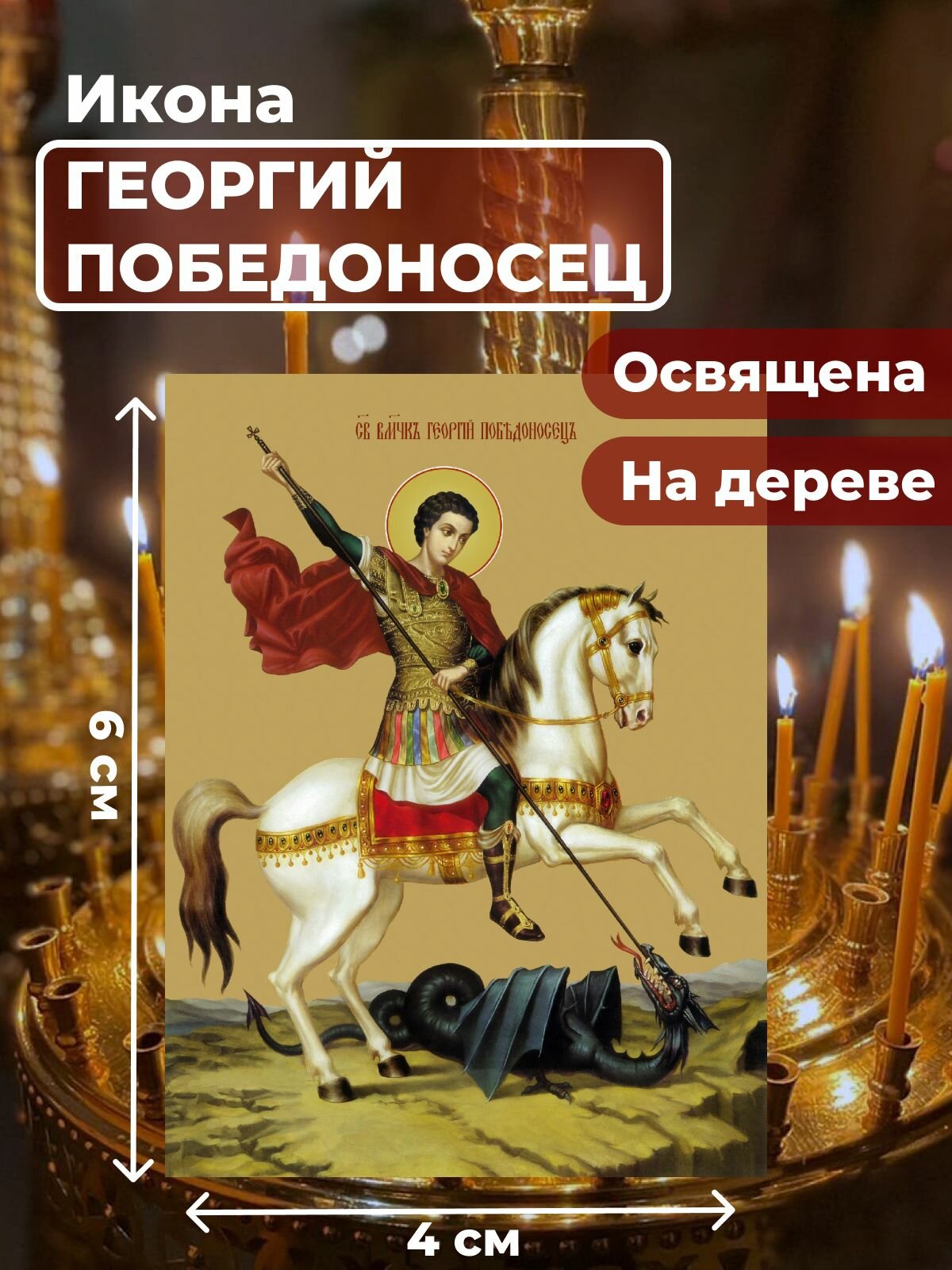 Икона на дереве "Святой мученик Георгий Победоносец", 4*6 см