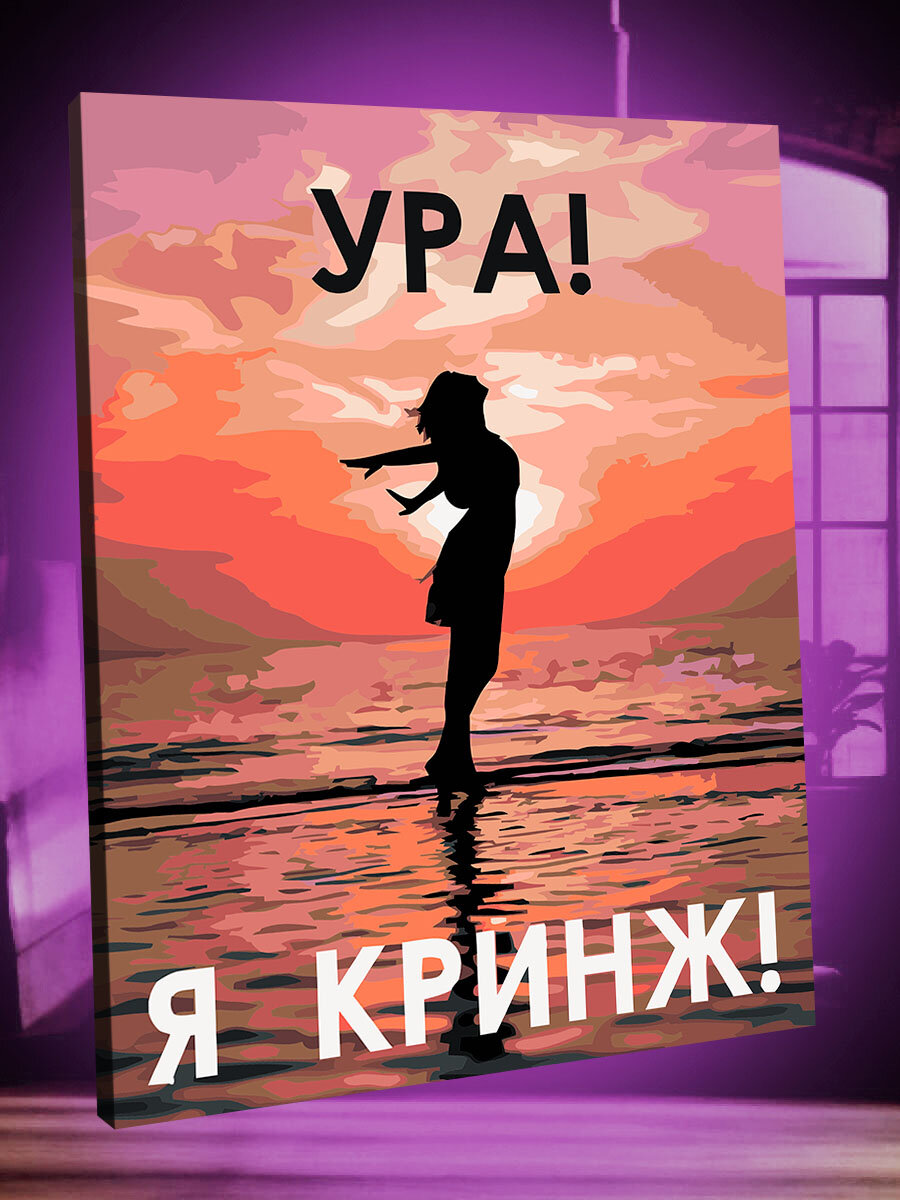 Картина по номерам Ура! Я кринж!