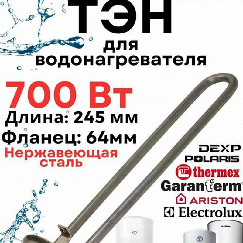 ТЭН сухой, 700 Вт, нержавеющая сталь