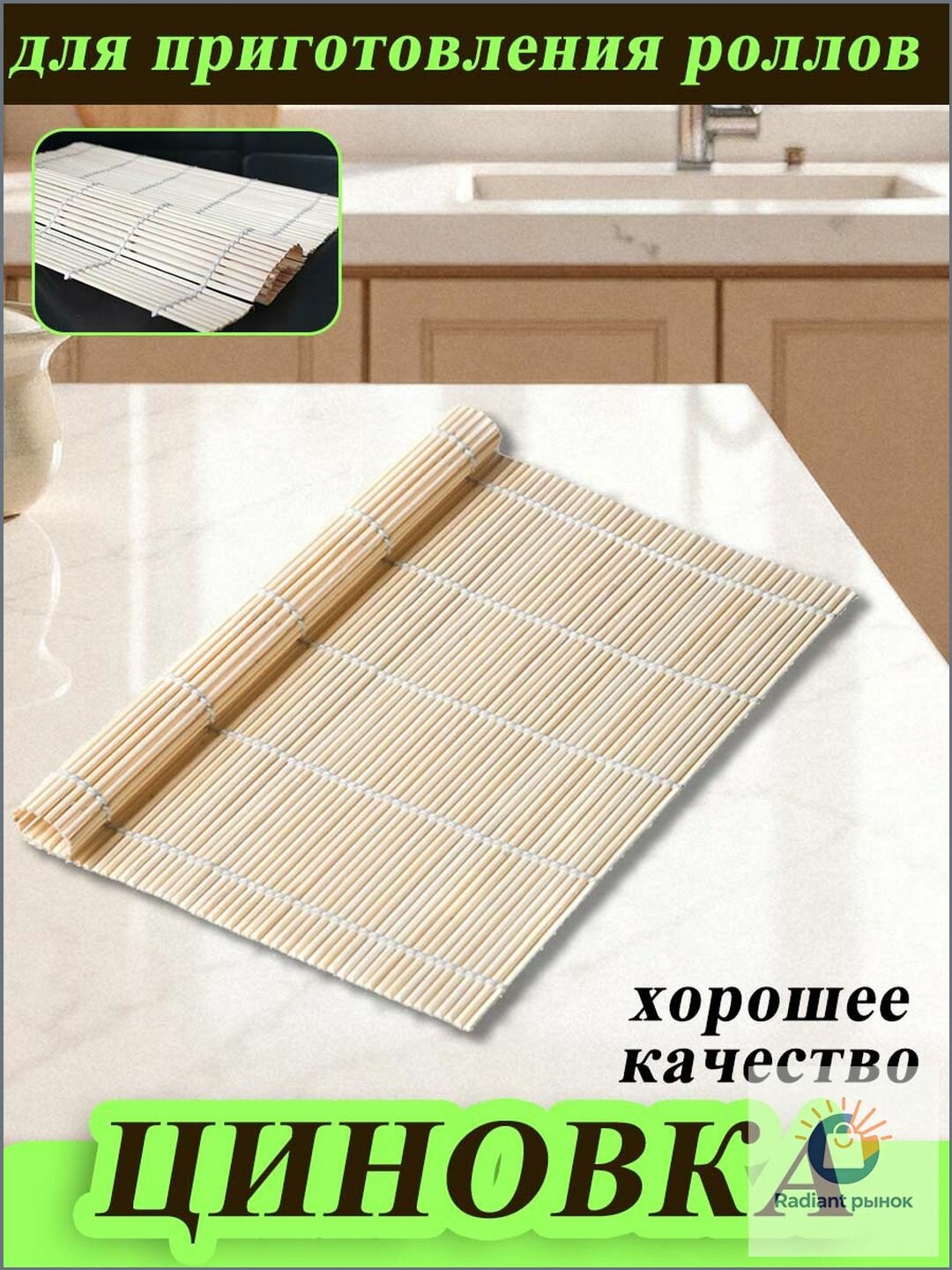 Циновка для роллов, коврик бамбуковый для приготовления суши, ролл-мат
