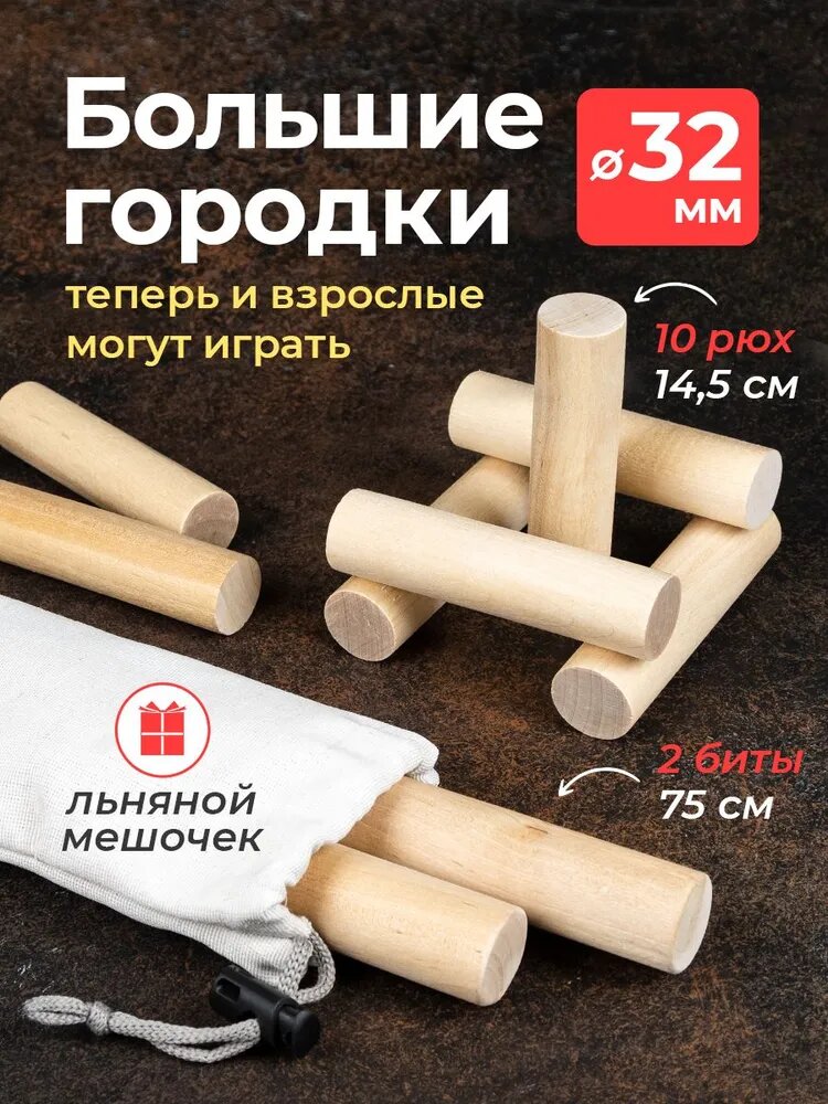 Городки деревянные спортивная игра (большие)