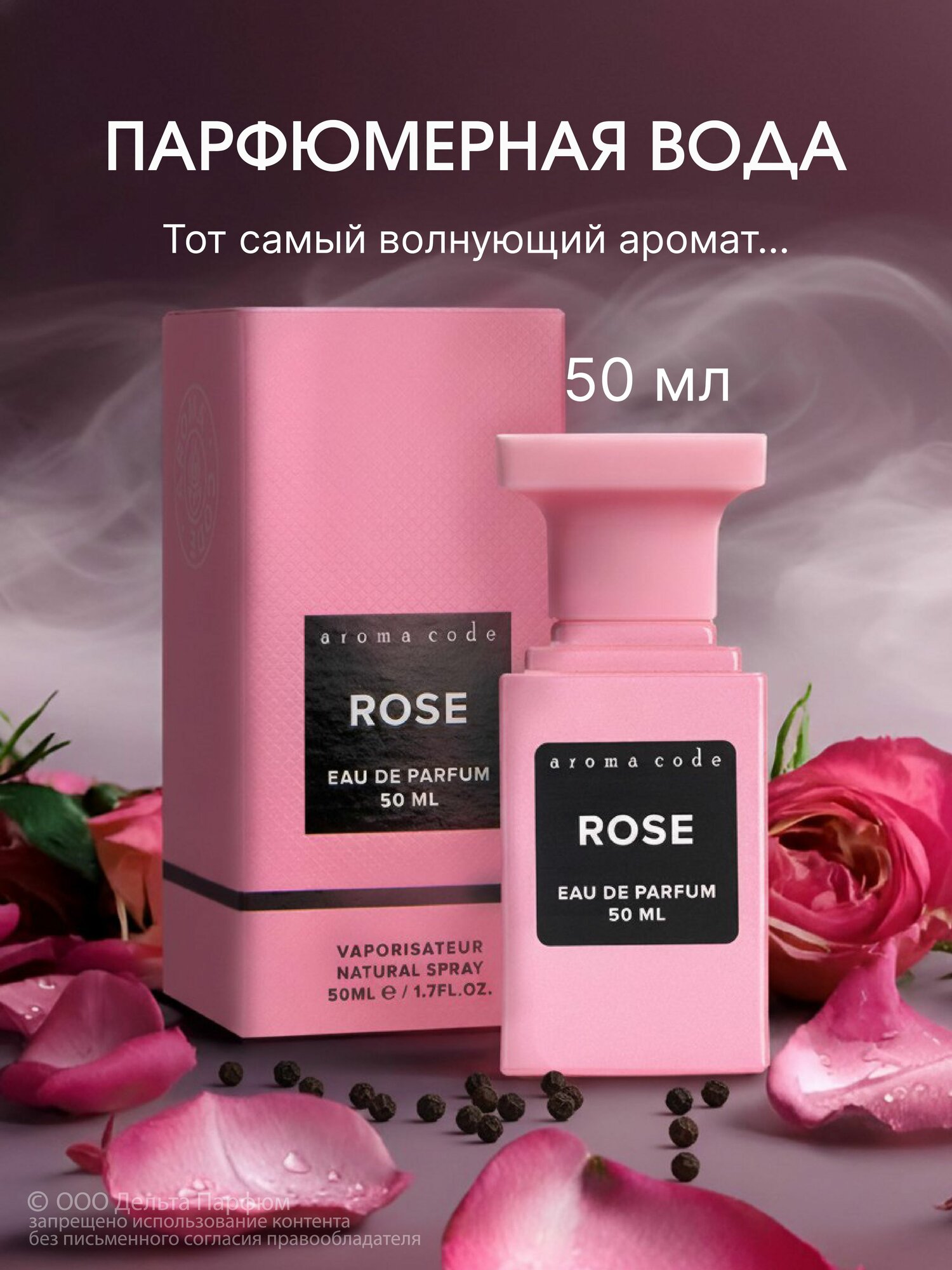 Духи женские Aroma Code Rose 50 мл. Черный перец, роза