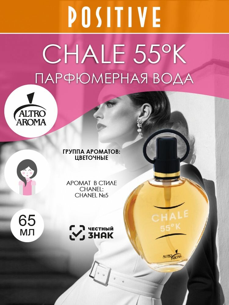 Altro Aroma Вода парфюмерная женская CHALE 55°K, цветочный аромат 65 мл
