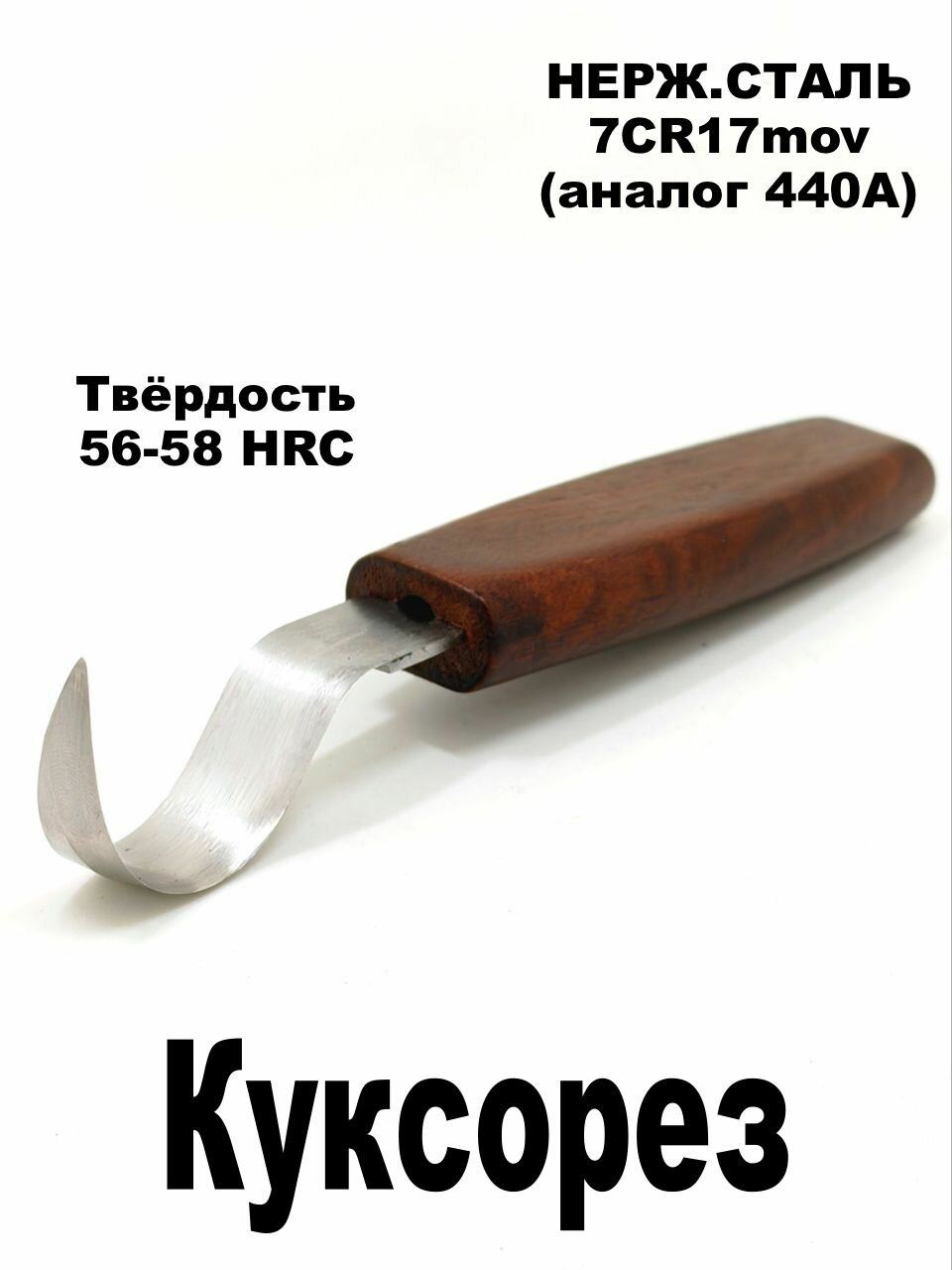 Резец для вырезания ложек и посуды из дерева, ложкорез / куксорез