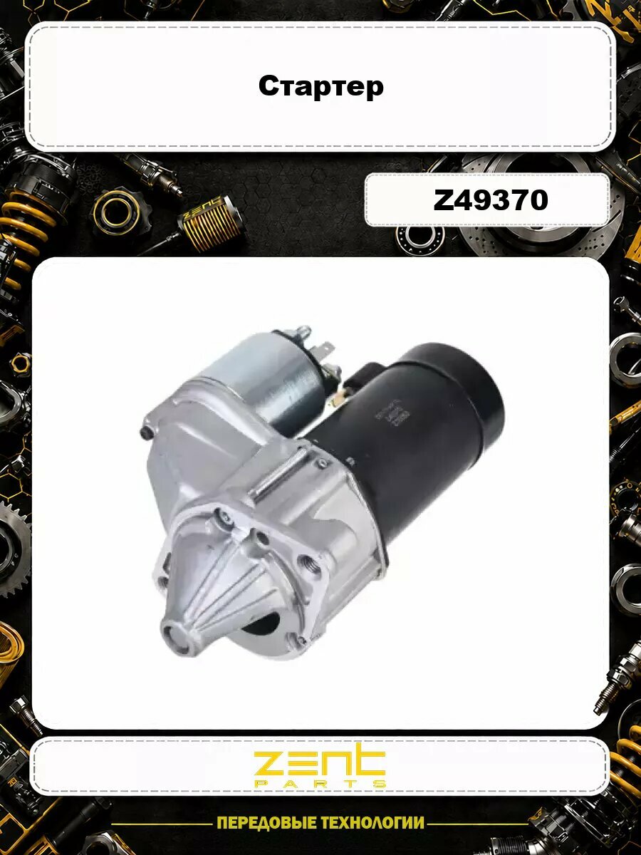 Стартер ZENTPARTS Z49370