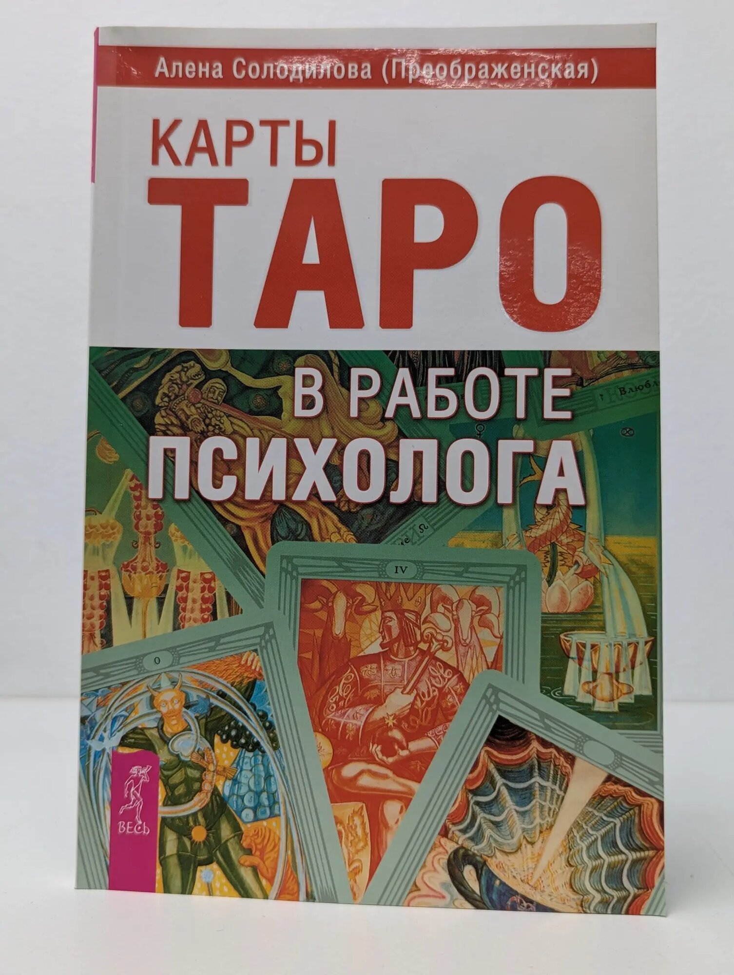 Карты Таро в работе психолога Солодилова (Преображенская) Алена 2014