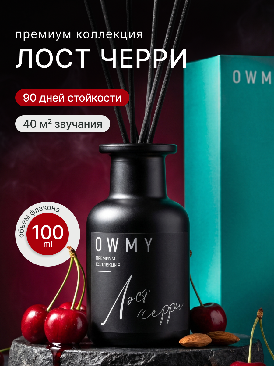 Ароматический диффузор для дома с палочками, 1 шт 100 мл / Лост Черри / Lost Cherry
