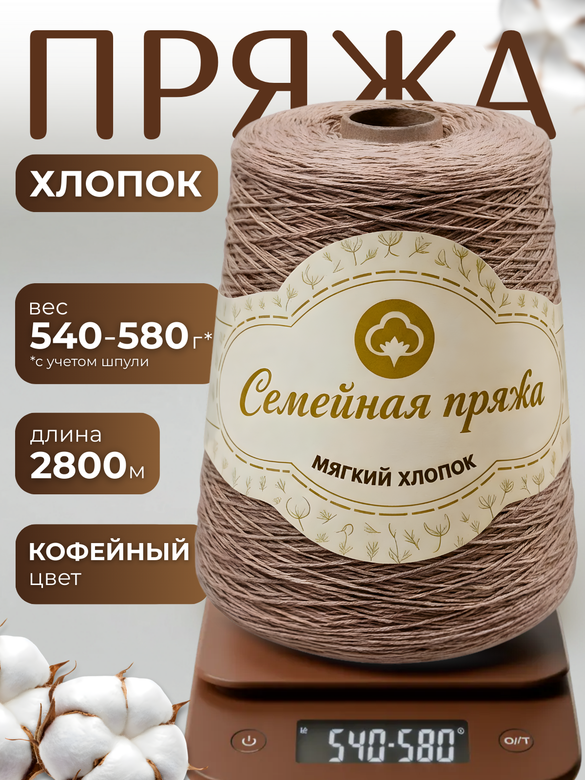 Пряжа "Семейная Пряжа", для вязания спицами, 1 мм, хлопковая