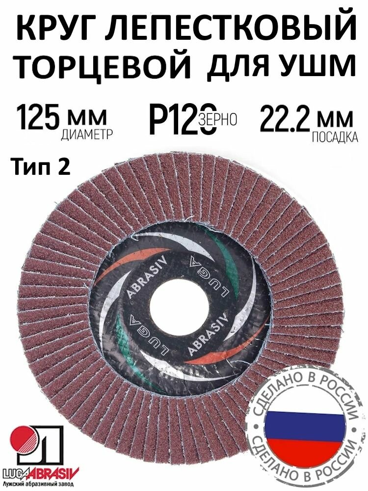Круг лепестковый торцевой 125х22мм Р120 тип 2 LUGAABRASIV