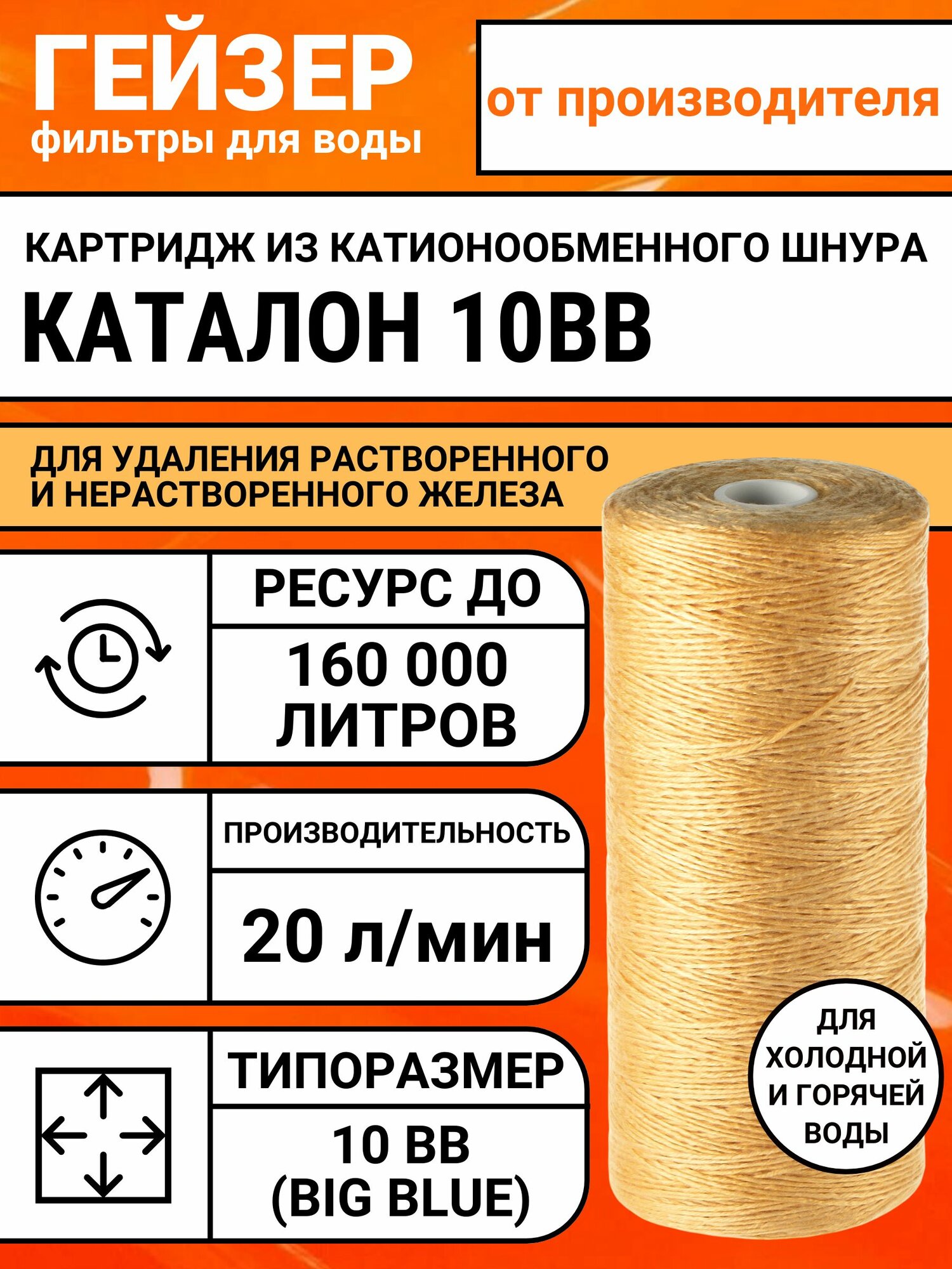 Картридж для удаление железа Гейзер Каталон 10BB, для холодной и горячей воды, удаляет механические примеси, марганец, тяжелые металлы, 28347