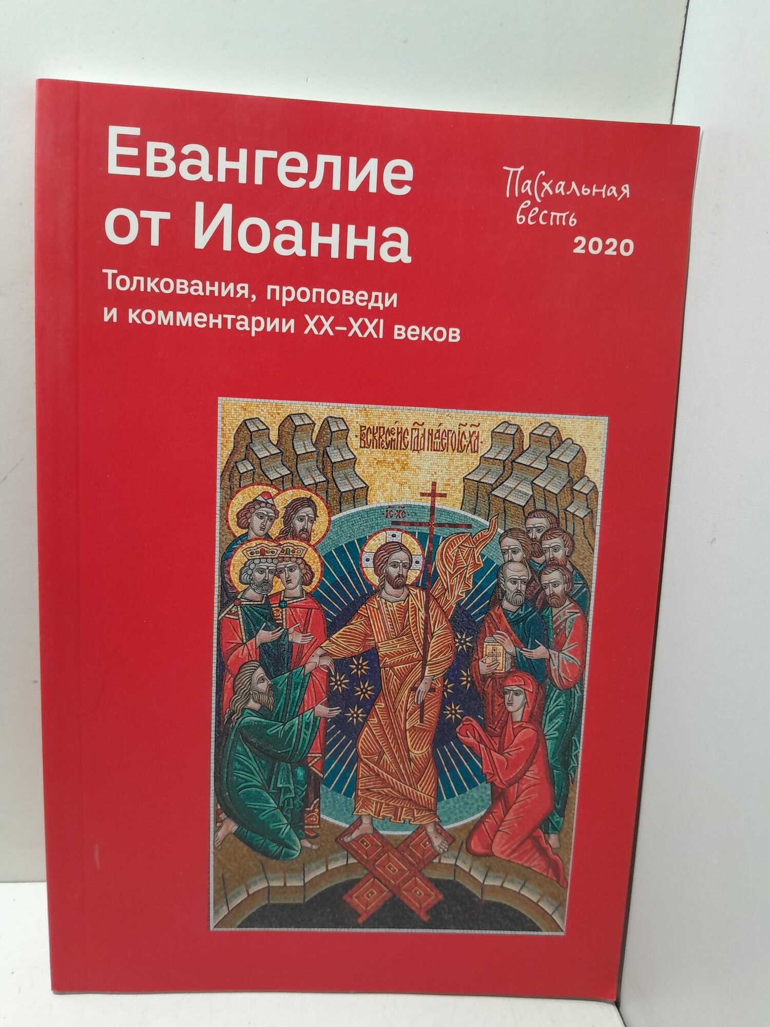 Евангелие от Иоанна. Толкование, проповеди и комментарии 20-21 веков / Логунов Александр